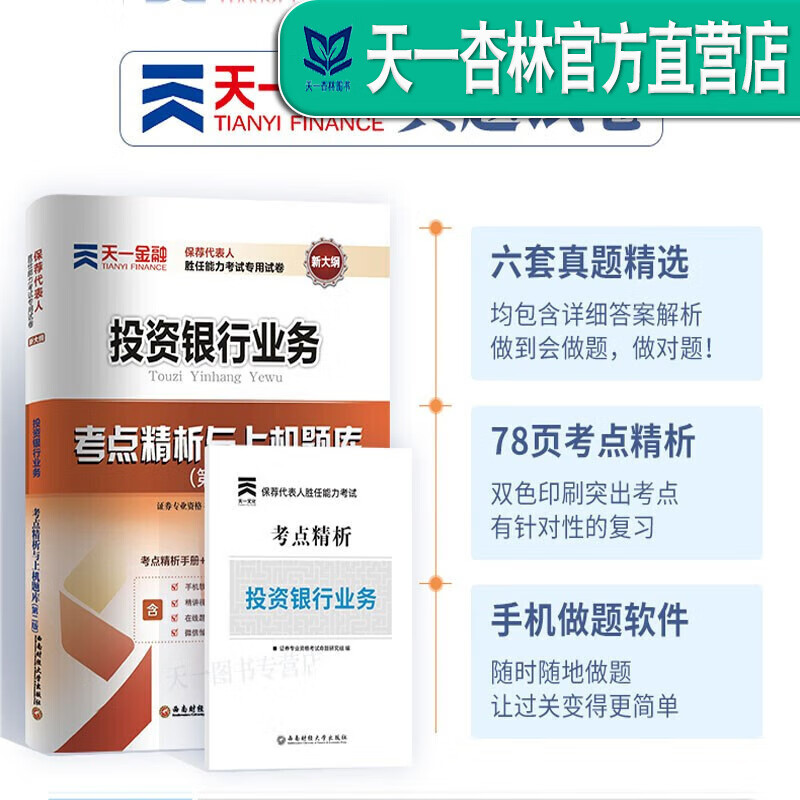 天一金融2023新版证券从业资格考试教材试卷必刷题法律法规基础知识发布证券报告证券投顾投资银行习题集试题库考前冲刺模拟 天一证券 投资银行 试卷