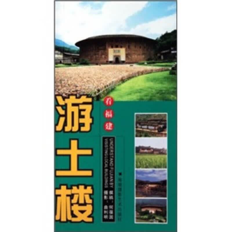 看福建游土楼【好书】