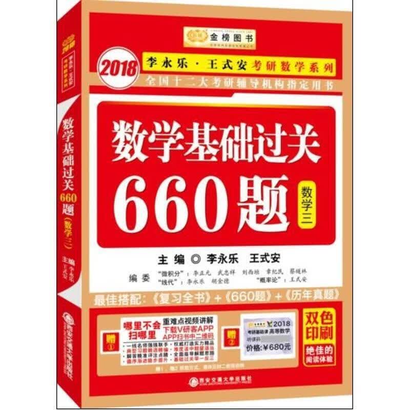数学基础过关660题 数学三【特惠】