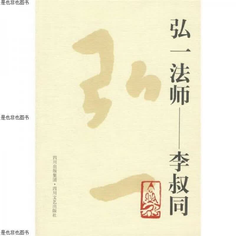 弘一法师