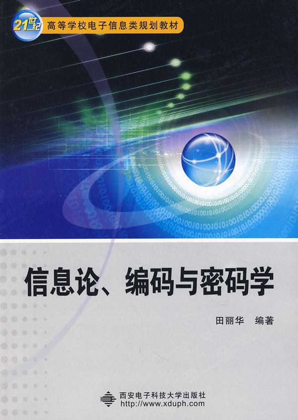 信息论、编码与密码学