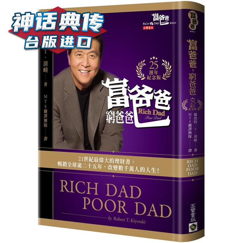 富爸爸，穷爸爸（25周年纪念版）高宝 罗勃特T清崎 台版图书【神话典传】