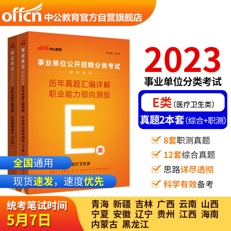中公教育2023事业单位公开招聘分类考试教材：（综合应用能力+职测）历年真题（E类）（套装2本）