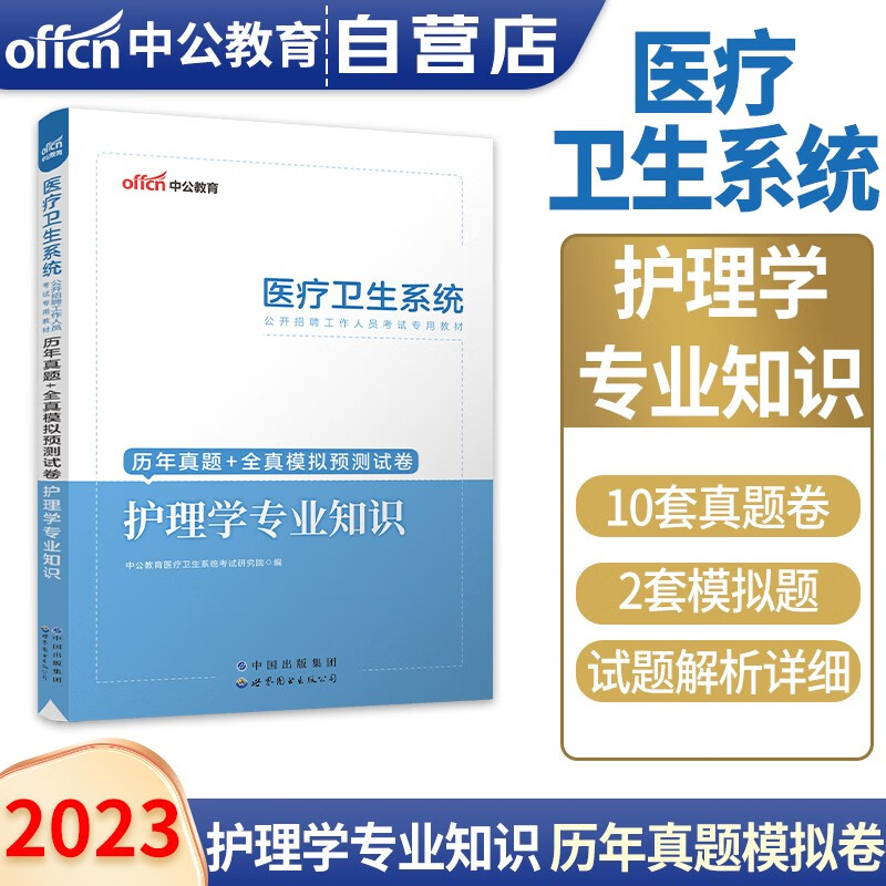 2023中公医疗卫生事业单位编制系统公开招聘工作人员考试教材 历年真题+全真模拟预测试卷护理学专业知识 可搭面试医院护士山东河北