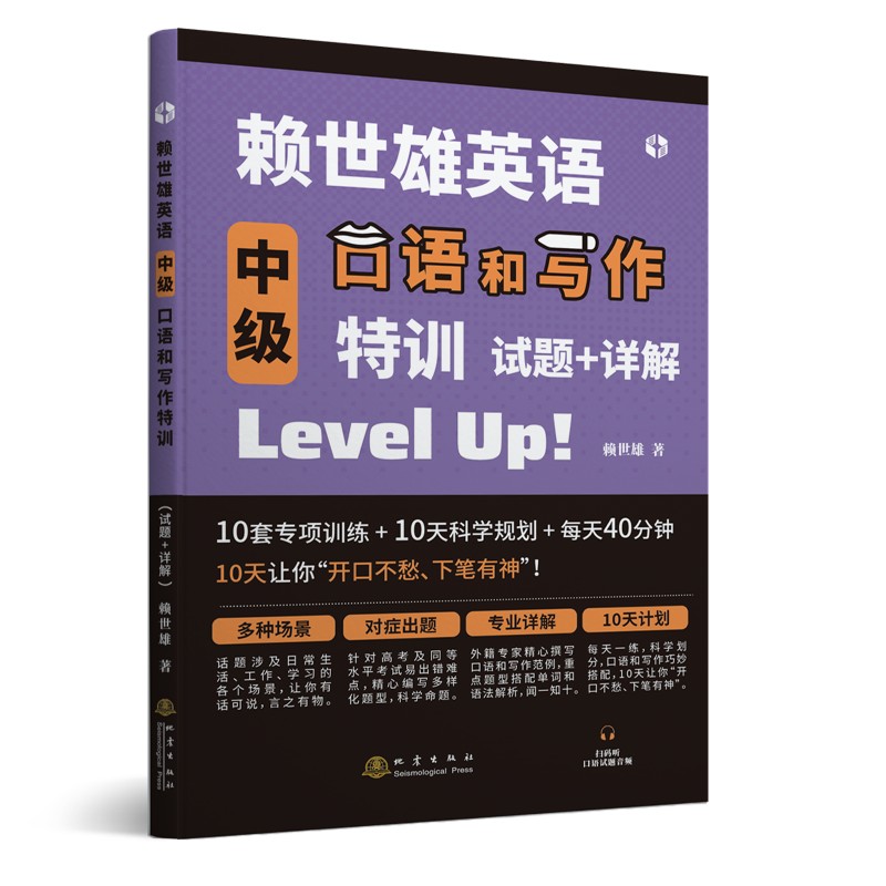 赖世雄英语中级口语和写作特训