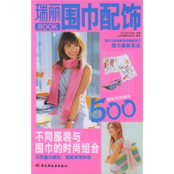 瑞丽BOOK:围巾配饰【，放心购买】