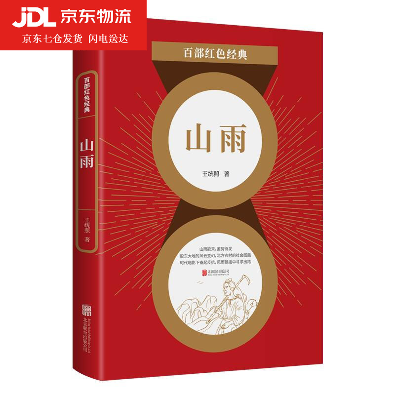 山雨 王统照 9787559648488