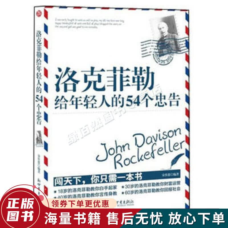 洛克菲勒给年轻人的54个忠告