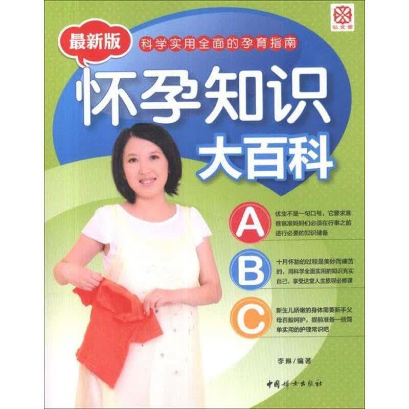 怀孕知识大百科 李琳