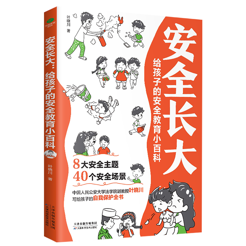 漫画版安全长大书给孩子的安全教育小百科人民公安大学法学院教授科普居家饮食交通校园公共场所户外网络心理深刻理解防范远离危险