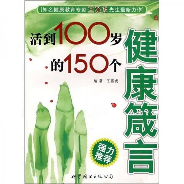 活到100岁的150个健康箴言 王强虎