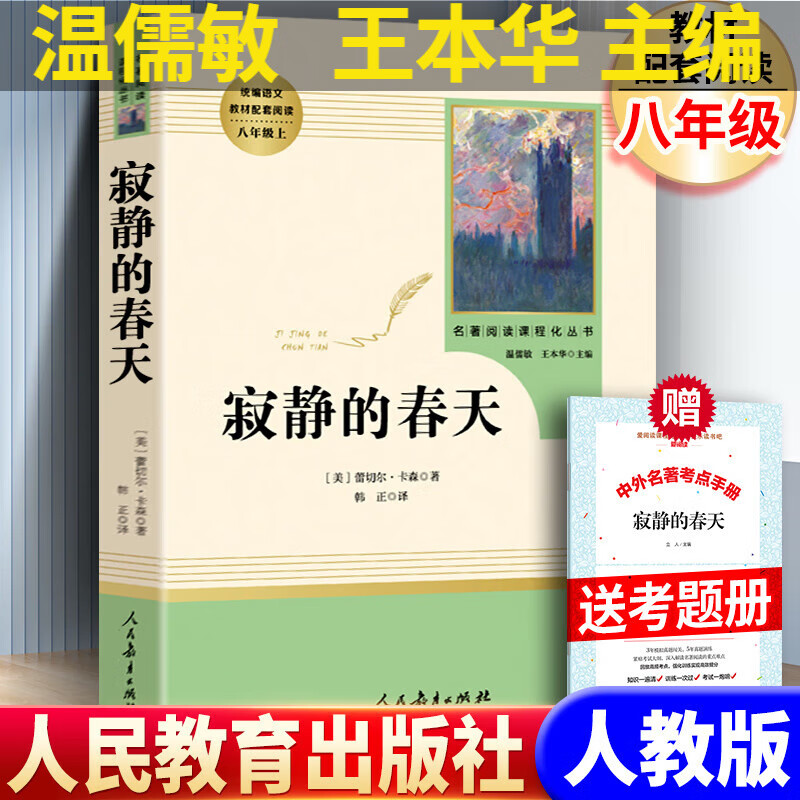 寂静的春天蕾切尔卡逊八年级上统编语文教材配套课外阅读中学生初中生原版名著人教版人民教育出版社 寂静的春天【人教版】