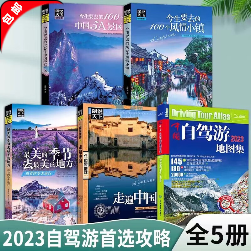 2023新版 中国自驾游集+走遍中国册自驾游全国交通公路网景点自助游旅行线路图图说天下国内景点 【全5册】2023年自驾游攻略全套