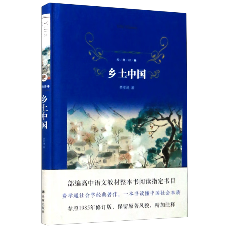 乡土中国(精)/经典译林