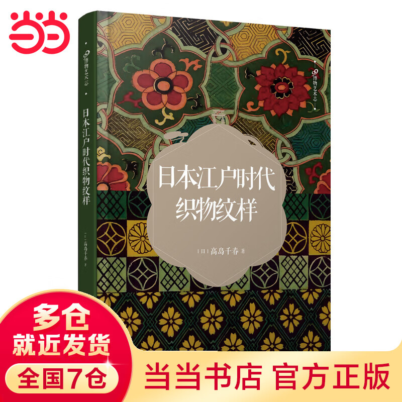 99博物艺术志：江户时代织物纹样