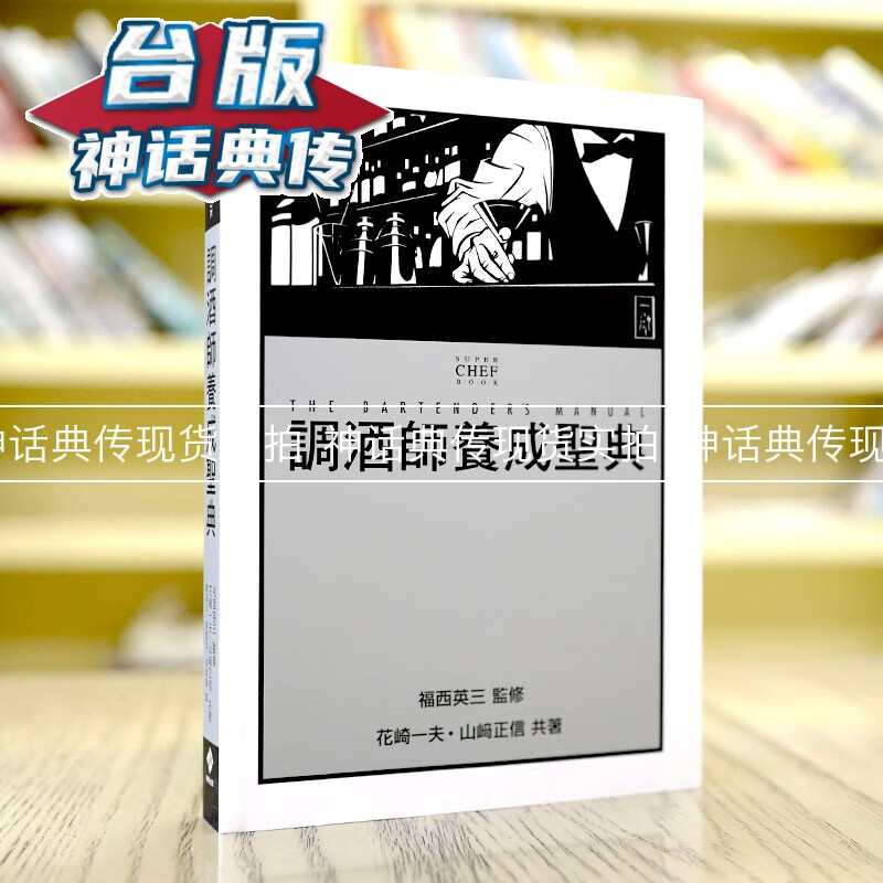 现货 调酒师养成圣典 东贩书 福西英三 台 原版 繁体中文版进口书