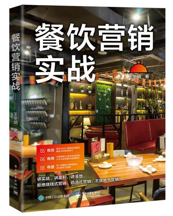 餐饮营销实战【好书，下单速发】