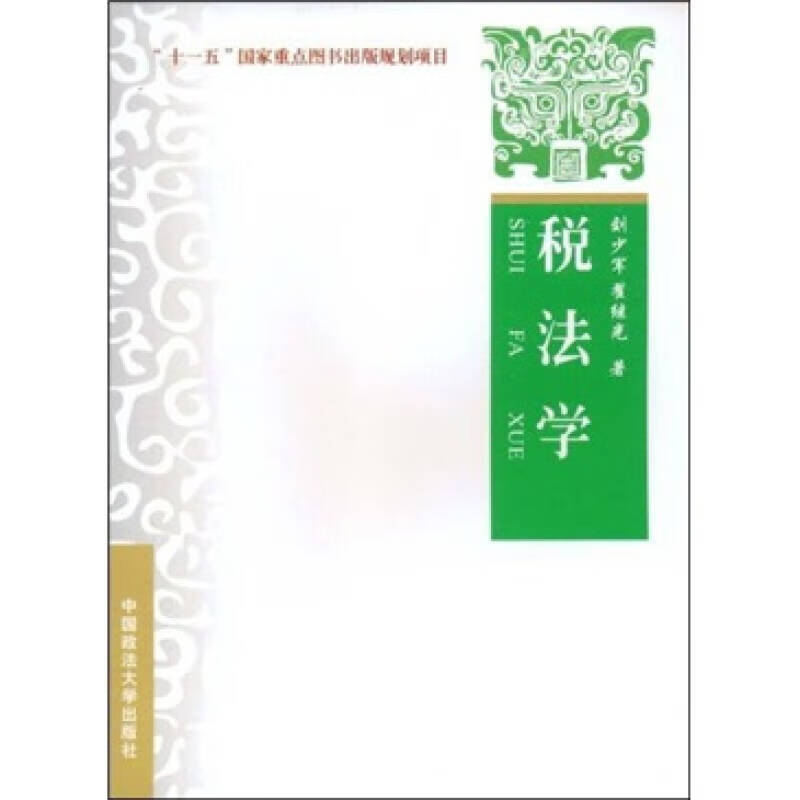 税法学9787562032748【精选】