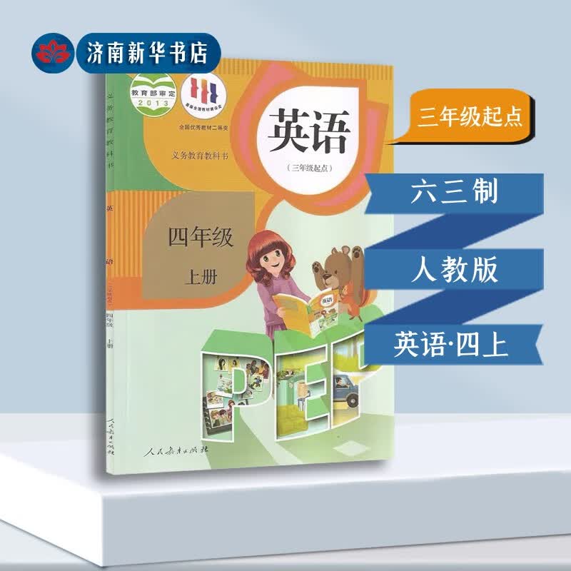 义务教育教科书 实验小学英语PEP(4四上)三年级起点 四年级上册 小学课本教材 六三制人教版 9787107263545
