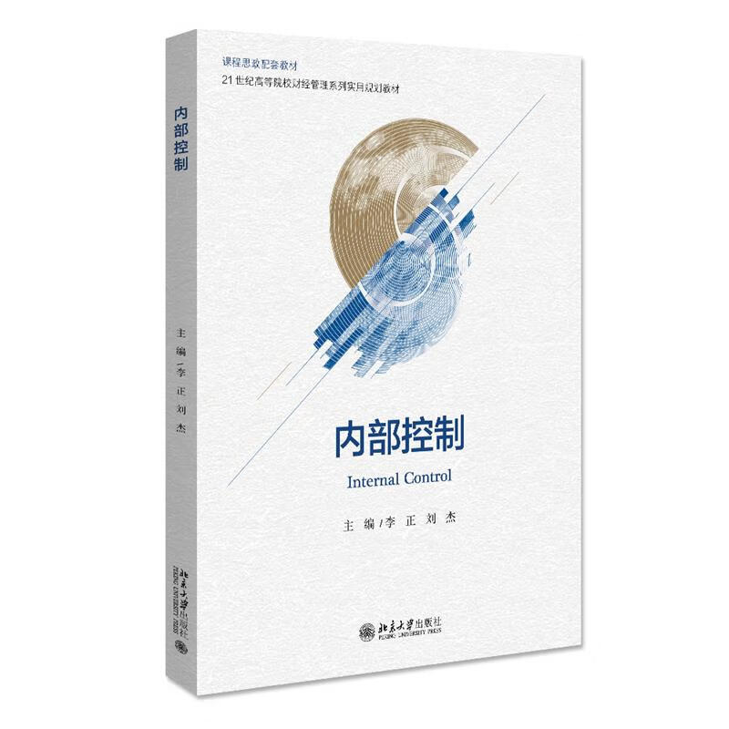 内部控制 李正,刘杰 9787301319789