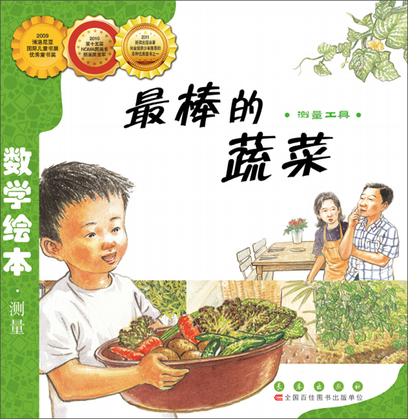 最棒的蔬菜 测量工具/数学绘本