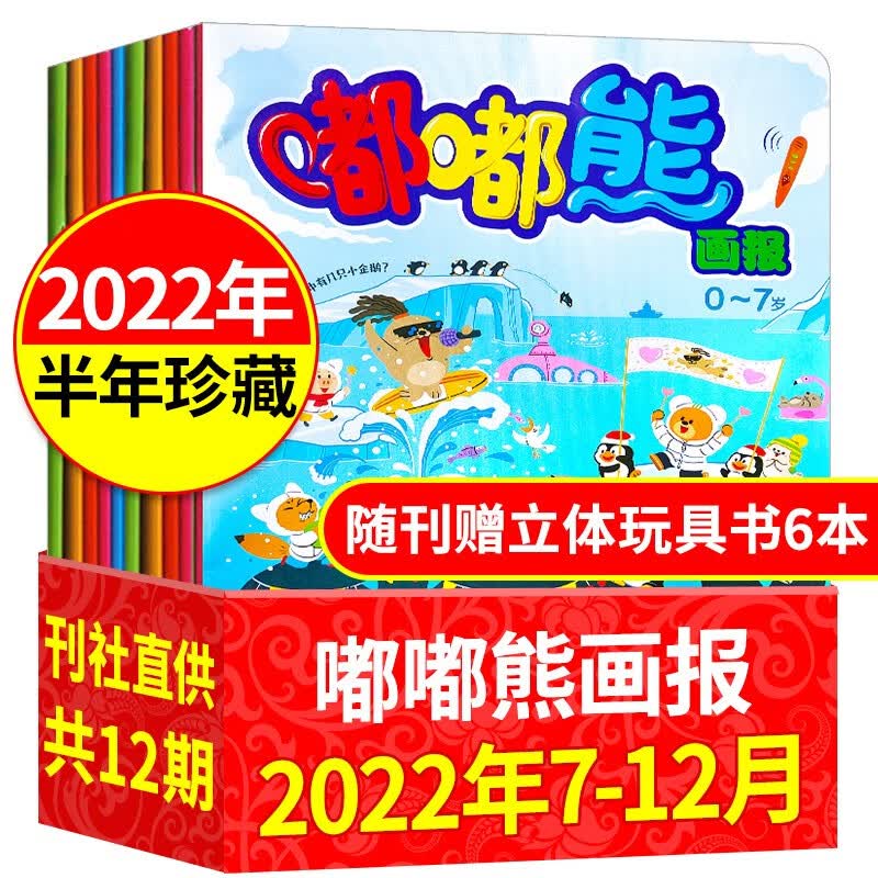 【上下半年全年珍藏】嘟嘟熊画报杂志2021/2022/2023年1-6-12月打包 立体玩具书非合订0-7岁婴幼儿早教书期刊 【下半年珍藏赠6本玩具书】2022年7-12月打包