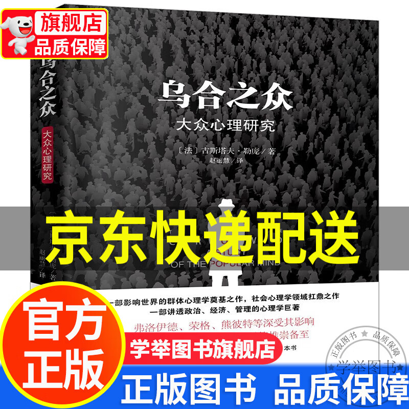【旗舰店】乌合之众（原版插图，无删减版） 乌合之众
