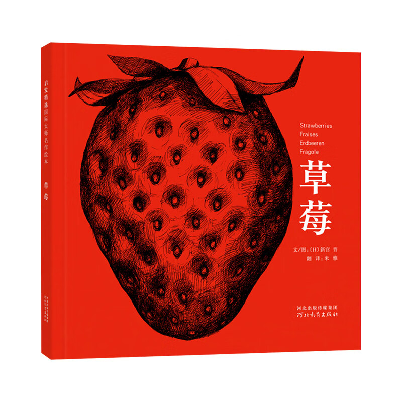 启发绘本我喜欢书慌张先生硬壳精装图画书和甘伯伯去游河去兜风这片草地真美丽安东尼布朗大作适合2岁以上子 《草莓》精装 启发孩子探索自然之美