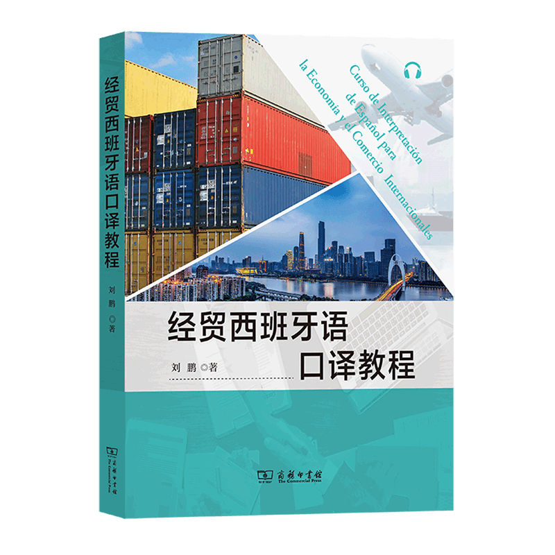 经贸西班牙语口译教程