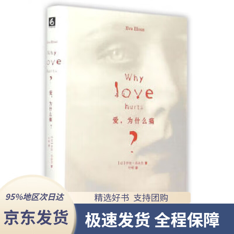 【 京东配送 支持团购】爱，为什么痛？