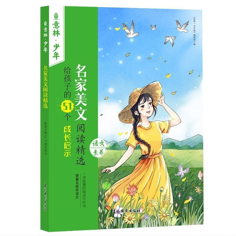 2023意林少年版名家美文阅读精选小学生语文素养提升阅读书籍杂志 给孩子的51个成长启世