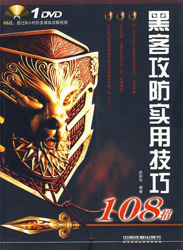 黑客攻防实用技巧108招