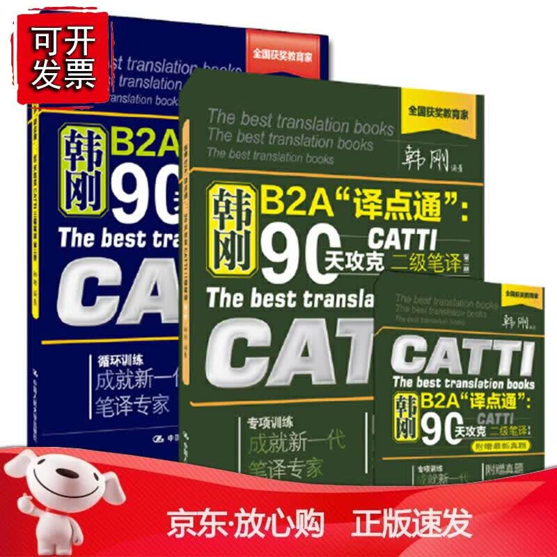 韩刚B2A“译点通”：90天攻克CATTI（二级+三级笔译）套装2册