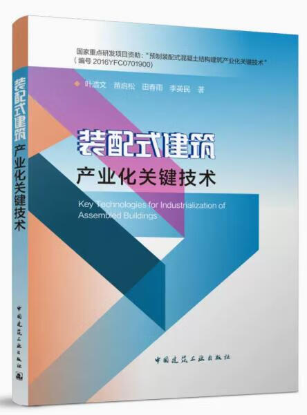 装配式建筑产业化关键技术 作者：叶浩文，苗启松，田春雨，李英民著 版次：1 出版时间：2022-08