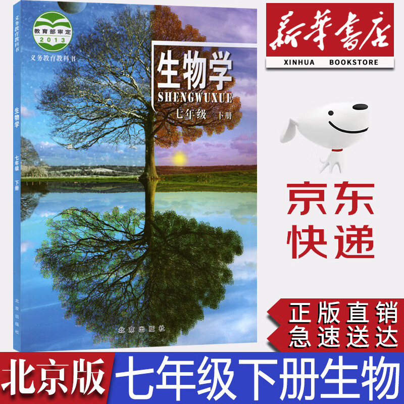 2023适用初中课改版北京版七年级下册生物学课本教材教科书北京出版社7下生物北京版课改版7七下生物书