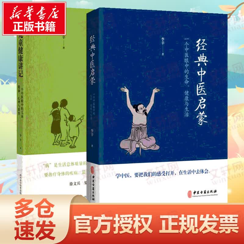 儿童健康讲记+经典中医启蒙 李辛的书二册