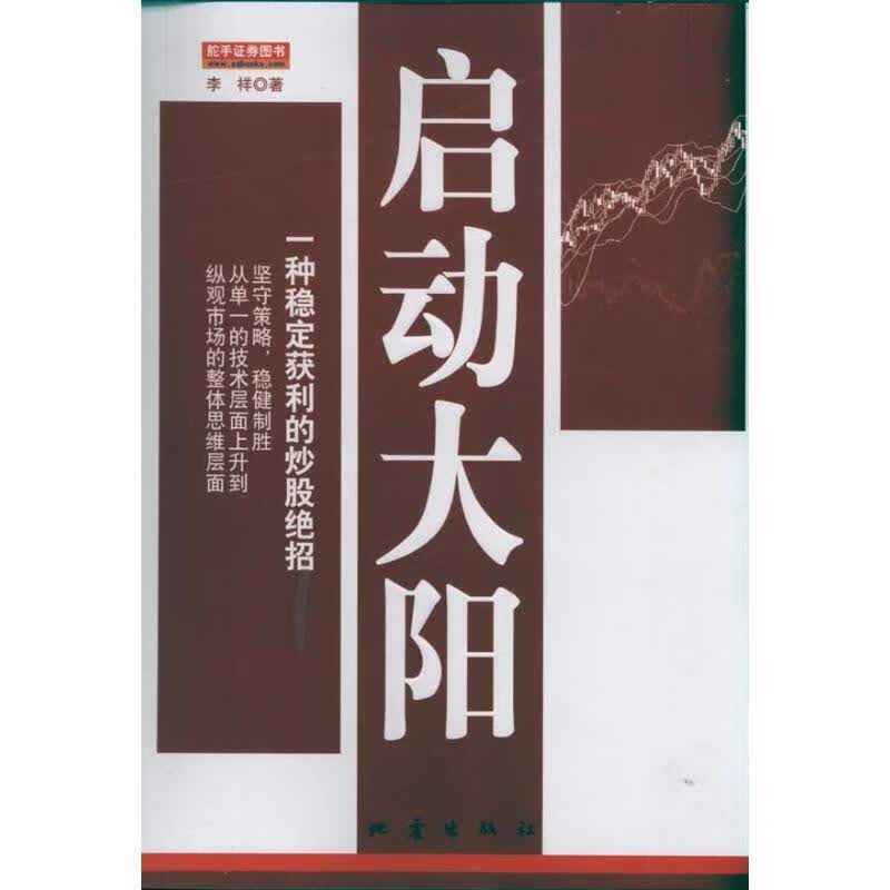启动大阳-一种稳定获利的炒股绝招 李祥