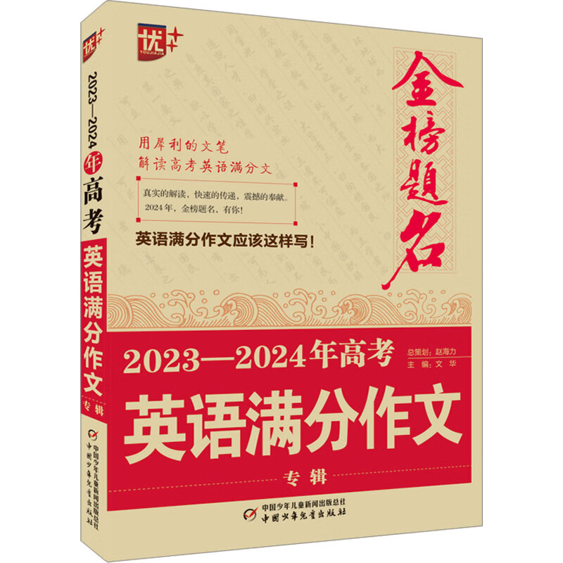 金榜题名 2023-2024年高考英语满分作文专辑 图书