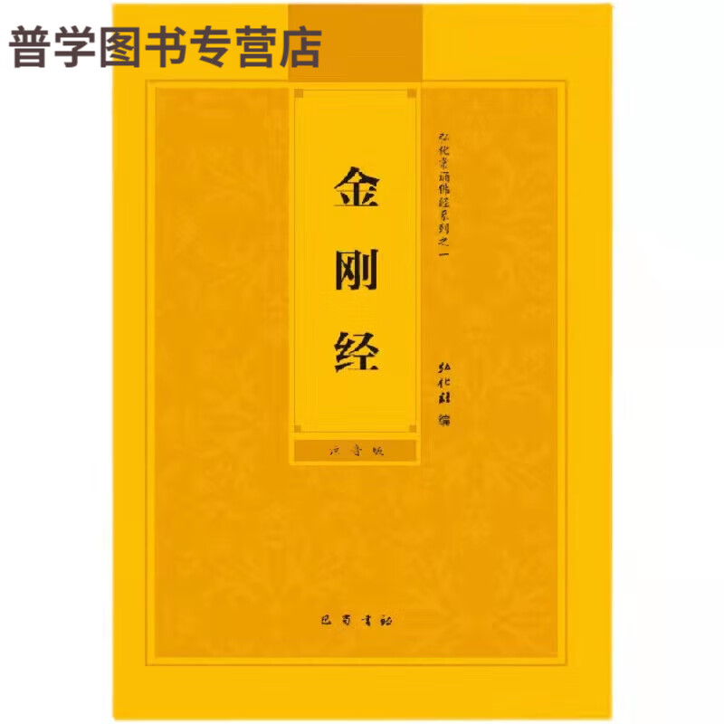 金刚经药师经观世音菩萨普门品金刚般若波罗蜜经注音版佛经简 金刚经