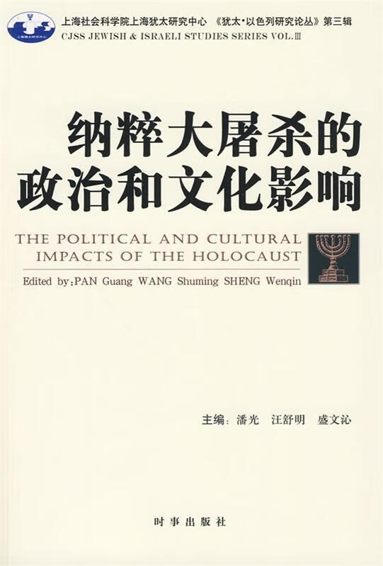 纳粹大屠杀的政治和文化影响 潘光,汪舒明,盛文沁主编