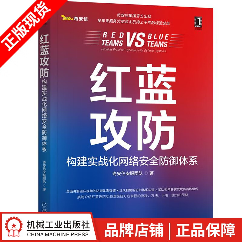 包邮 红蓝攻防：构建实战化网络安全防御体系 奇安信安服团队|8088845