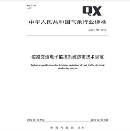 QX/T 499-2019道路交通电子监控系统防雷技术规范