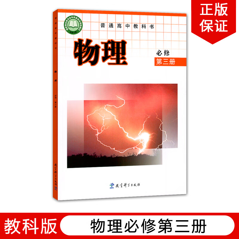 现货2023适用新版教科版高中物理必修第三册课本教育科学出版社高中物理必修3教科版高中物理必修三