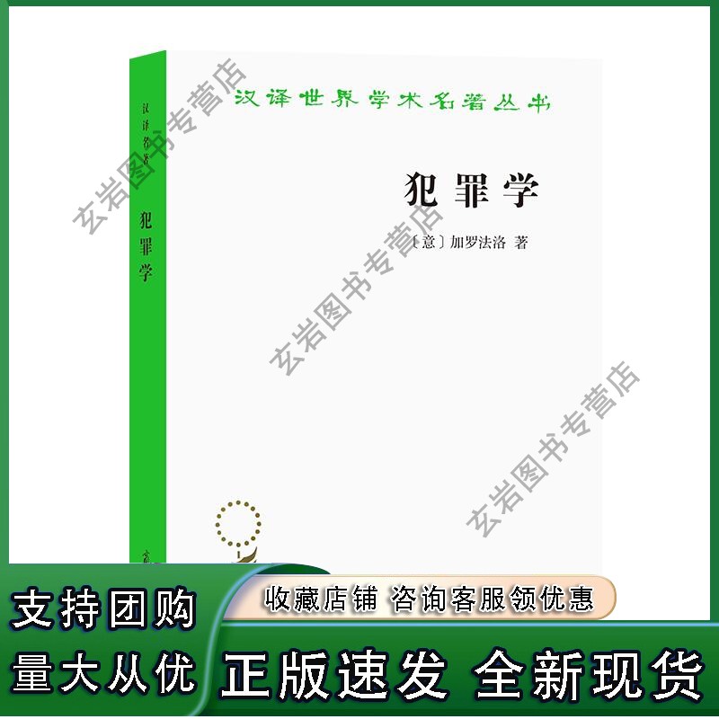 n犯罪学（汉译名著本&middot;17辑）[意]加罗法洛 耿伟 新 译 商务印书馆