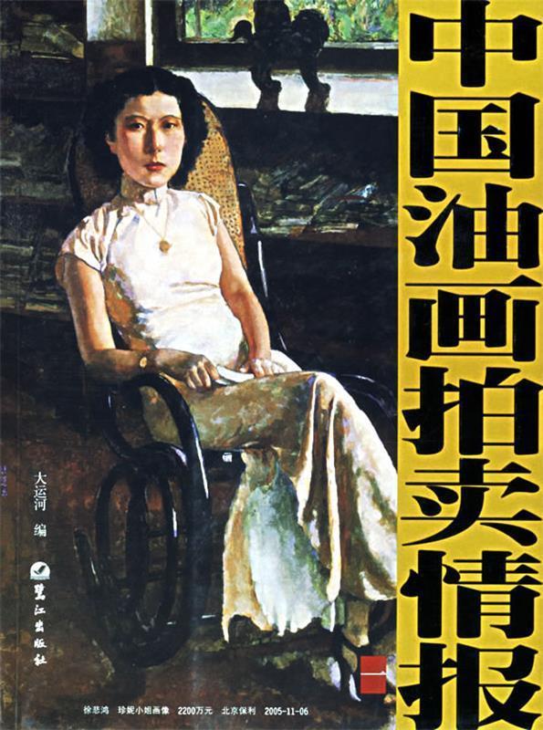 中国油画拍卖情报 大运河 编 鹭江出版社