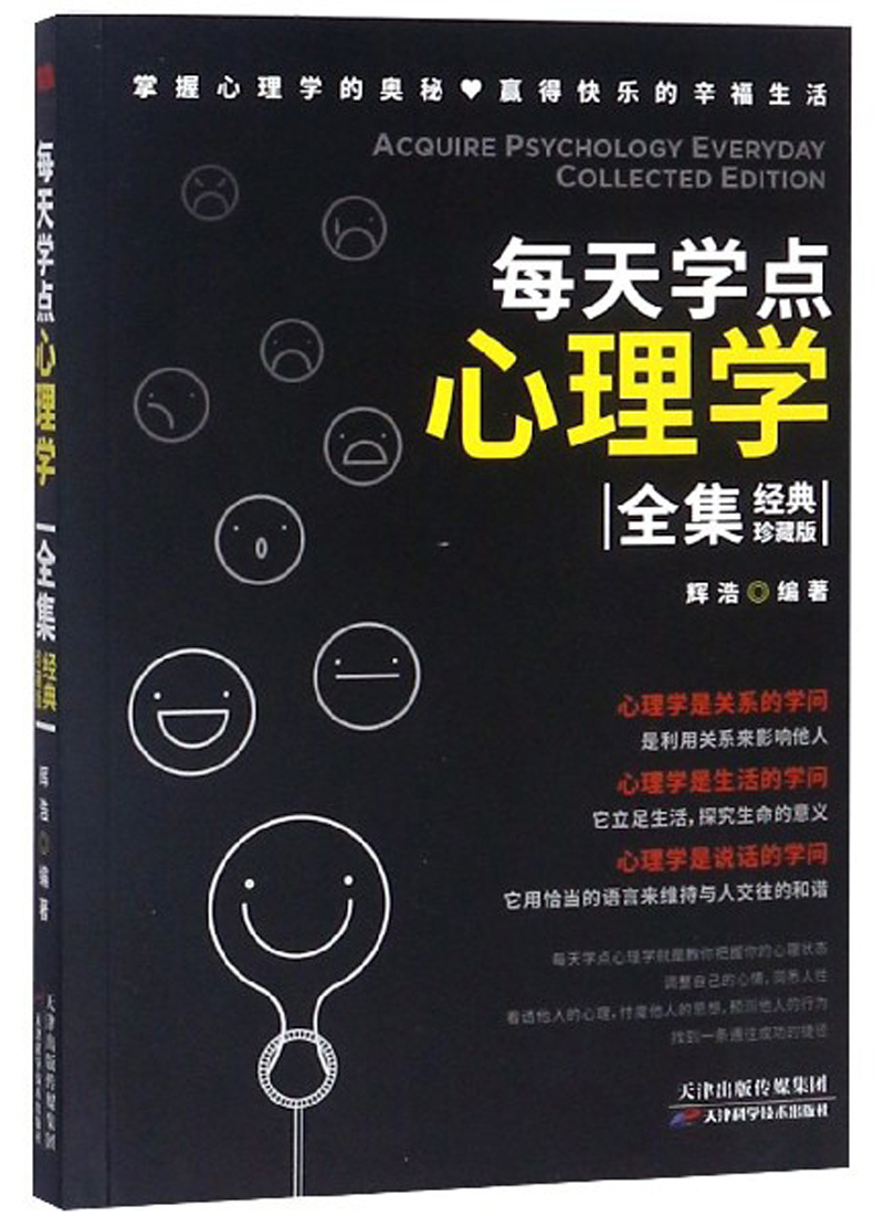 每天学点心理学全集（经典珍藏版）
