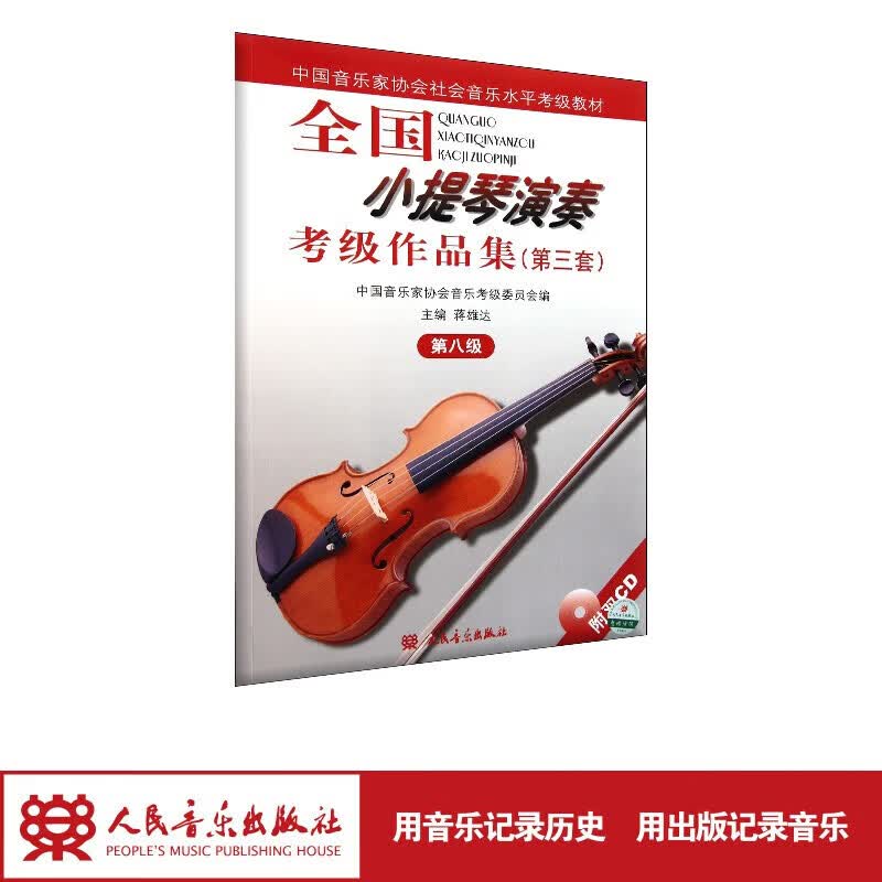 全国小提琴演奏考级作品集（第三套）第八级 人民音乐出版社