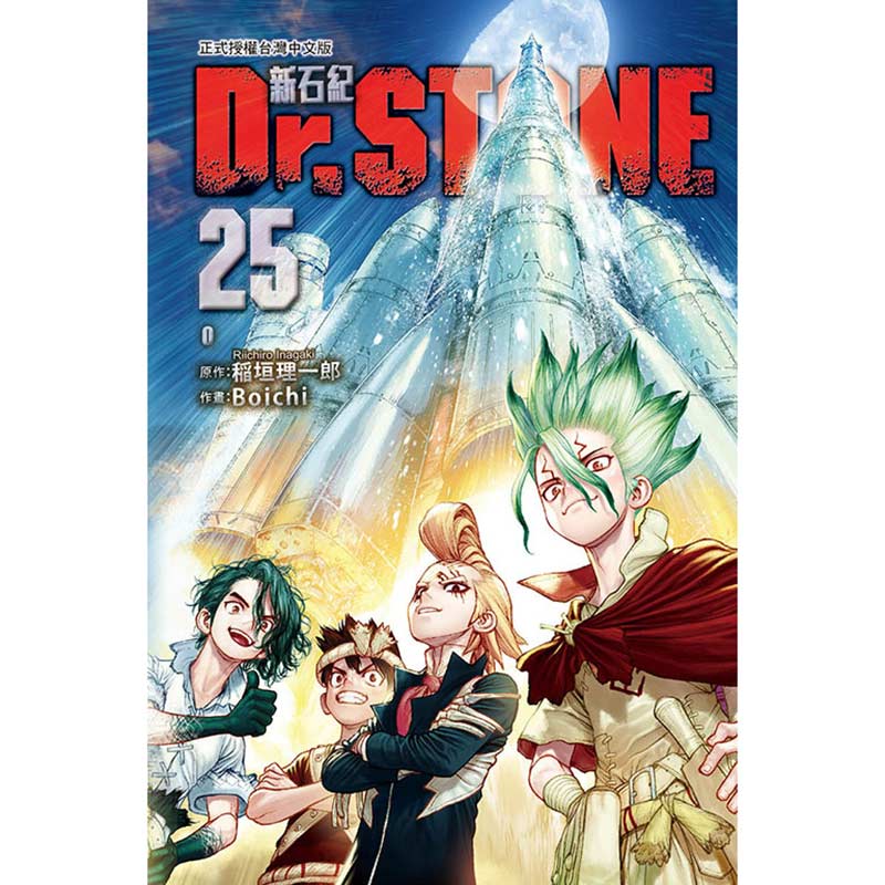 漫爵现货 Dr.STONE 新石纪25 东立 稲垣理一郎 石纪元 台版书籍