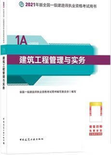建筑工程管理与实务