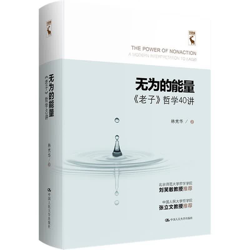 无为的能量:《老子》哲学40讲林光华中国人民大学出版社9787300307879 哲学书籍